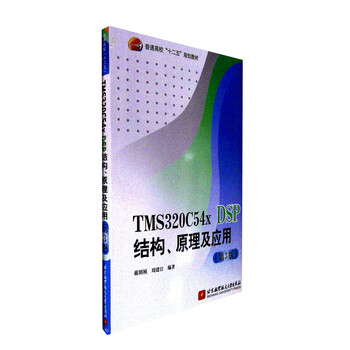 TMS320C54x DSP结构、原理及应用（第三版）