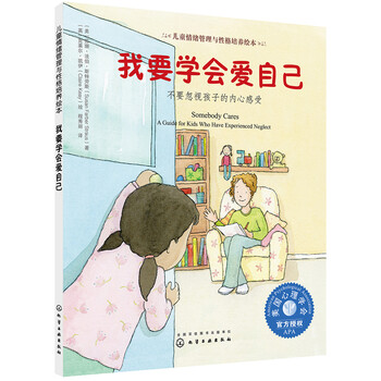 我要学会爱自己：不要忽视孩子的内心感受 美国心理学会儿童情绪管理与性格培养绘本（重拾自信 情绪调控 3-6岁）