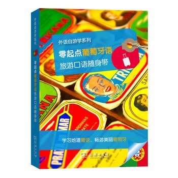 零起点葡萄牙语旅游口语随身带(外语自游学系列)