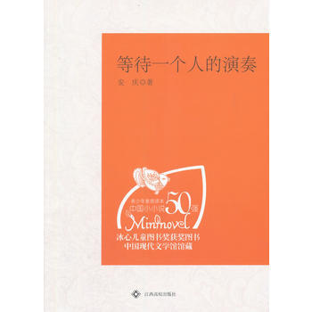 中学生课外阅读：等待一个人的演奏