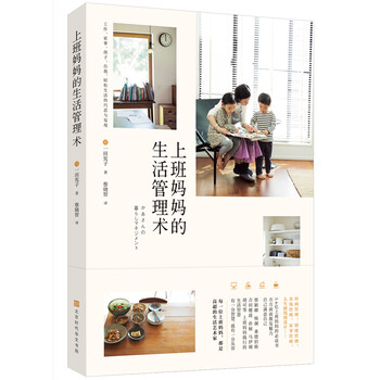 正版 上班妈~~生活管理术9787569923100