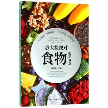 放大检视对食物的新观念