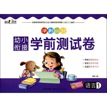 语言(1)/幼小衔接学前测试卷