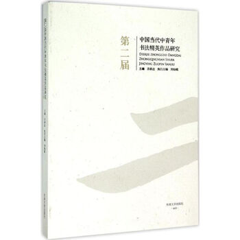 第二届中国当代中青年书法精英作品研究