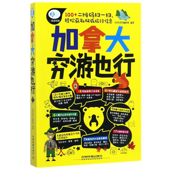 加拿大穷游也行/亲历者旅游书架