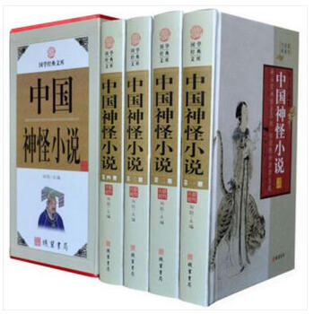 国学经典文库:中国神怪小说（图文珍藏版 套装全4册）线装书局