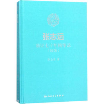 张志远临证七十年精华录