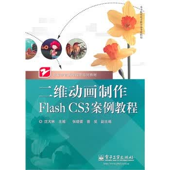 二维动画制作Flash CS3案例教程