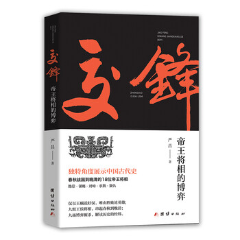 交锋：帝王将相的博弈