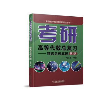 考研高等代数总复习 精选名校真题（第2版）