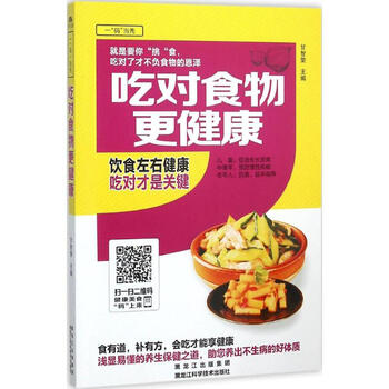 吃对食物更健康(金版)