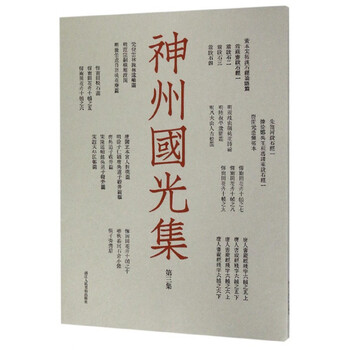 神州国光集(第3集)