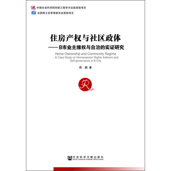 住房产权与社区政体：B市业主维权与的实证研究