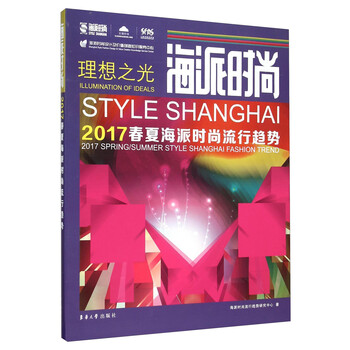 海派时尚 2017春夏海派时尚流行趋势