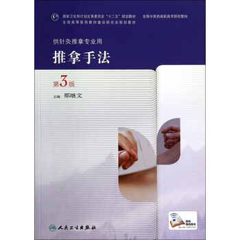 推拿手法(供针灸推拿专业用第3版全国中医药高职高专院校教材)