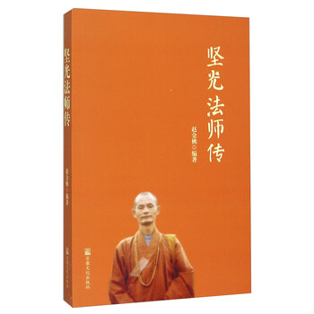 坚光法师传