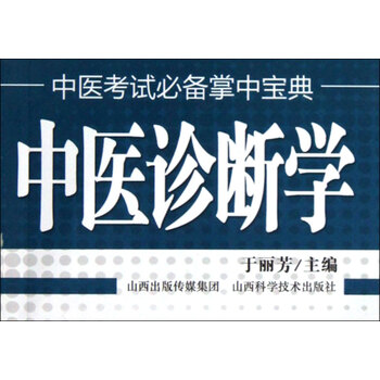 中医诊断学/中医考试**掌中宝典
