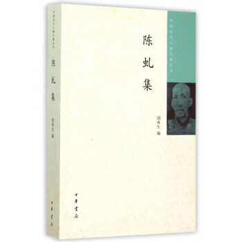 陈虬集/中国近代人物文集丛书