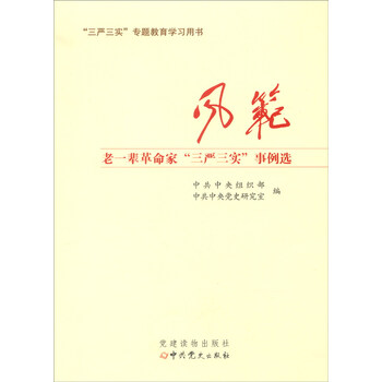 风范 老一辈革命家“三严三实”事例选