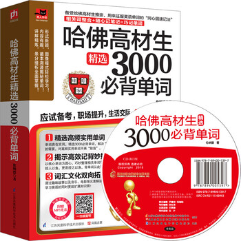 哈佛高材生精选3000必背单词