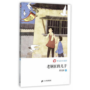 老铜匠的儿子    曹文轩小说馆
