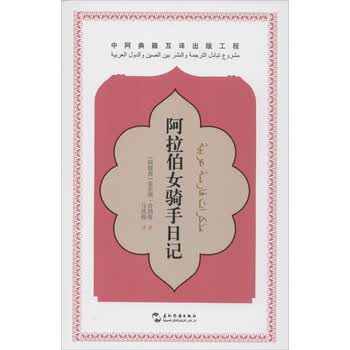 中阿典籍互译系列-阿拉伯女骑手日记（汉）