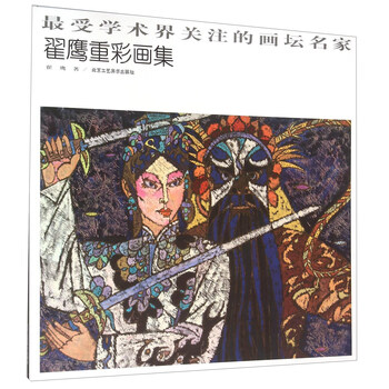 翟鹰重彩画集