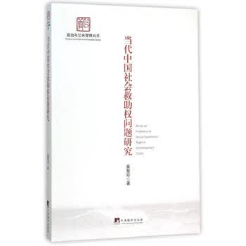 当代中国社会救助权问题研究