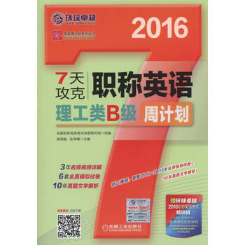7天攻克职称英语周计划（理工类B级）