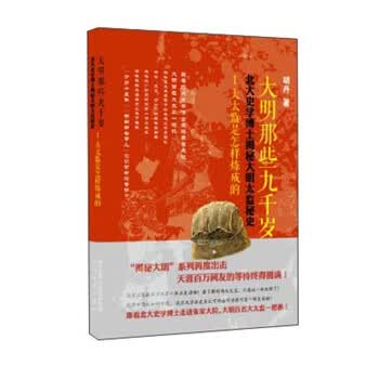 大明那些九千岁:北大史学博士揭秘明朝太监秘史 胡丹太白文艺现货速发9787551308649