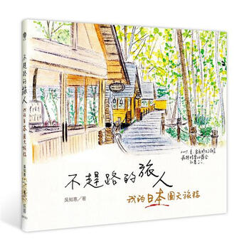 不趕路的旅人: 我的日本圖文旅誌