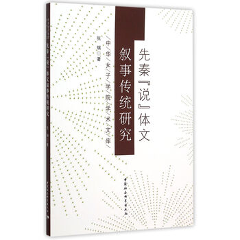 先秦“说”体文叙事传统研究