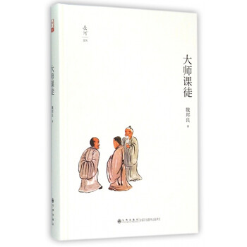 大师课徒(精)/长河文丛