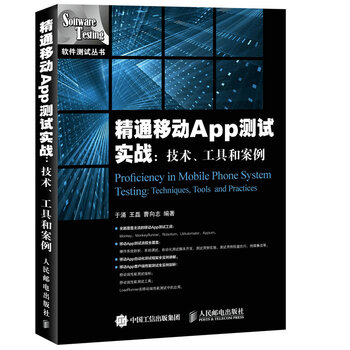 精通移动App测试实战 技术 工具和案例(异步图书出品)