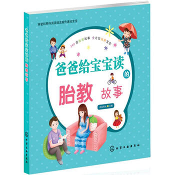 爸爸给宝宝读的胎教故事