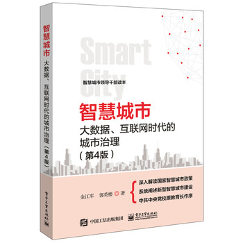 智慧城市：大数据、互联网时代的城市治理 管理 金江军 电子工业出版社 9787121330087