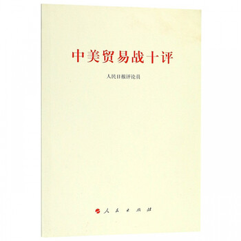 中美贸易战十评
