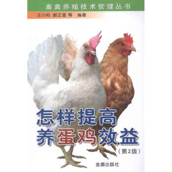 怎样提高养蛋鸡效益