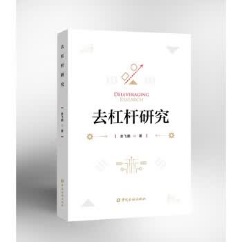 去杠杆研究【中国金融出版社直属书店】