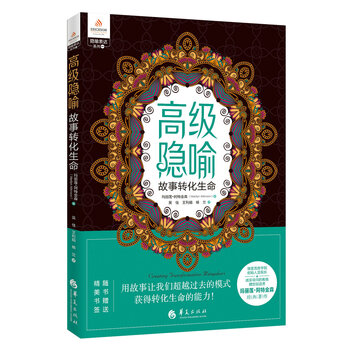 高级隐喻 ：故事转化生命9787508093222