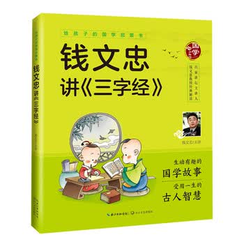 钱文忠讲三字经 给孩子的国学启蒙书 少儿 6-7-10-12岁儿童文学图书四五六年级小学生课外读物阅读书籍青少年启发读物经典国学
