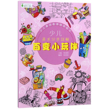 百变小玩伴/少儿美术分步详解