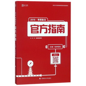 考研政治官方指南(2019新东方在线网络课程指定配套教材)