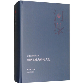 河洛文化与岭南文化/河洛文化研究丛书