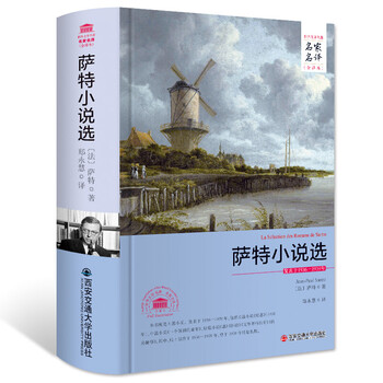 【足本无删减】萨特小说选 名家名译全译本  萨特的书 萨特文集 世界文学名著小说青少年学生课外书籍