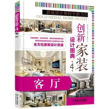 创新家装设计图典第4季.客厅