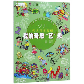 我的奇思艺想/少儿美术分步详解