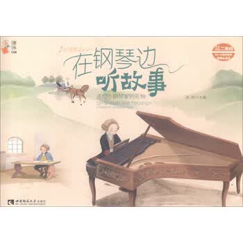 在钢琴边听故事