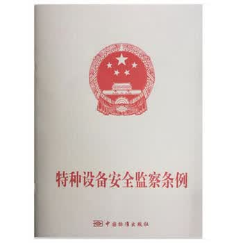 特种设备安全监察条例 2009版