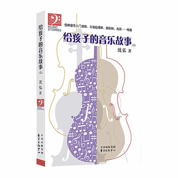 给孩子的音乐故事(2) 科普读物 书籍